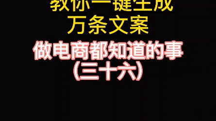 教你一键生成万条文案,做电商的你还不用起来?