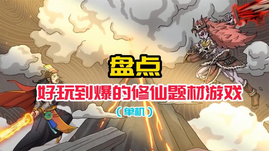 修仙题材游戏为何经久不衰?这几款单机修仙游戏好玩到爆