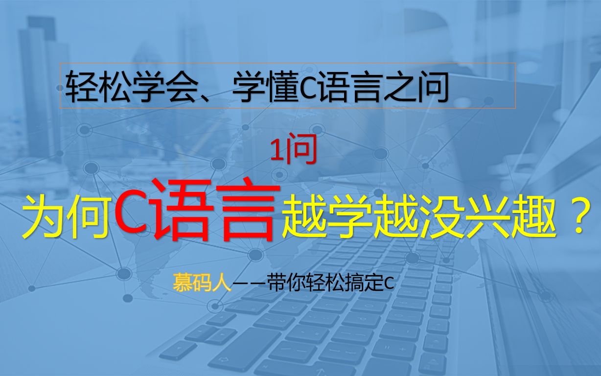 1问:为何学习C语言越学越没兴趣?越学越不想学,越学越难学?