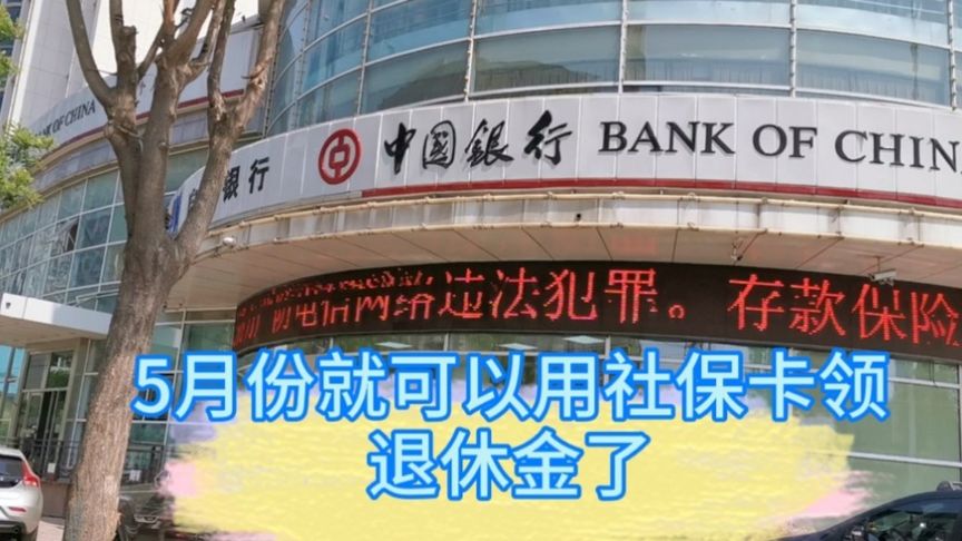 嗯呐姨去银行,用5分钟办完了社保卡领取退休金的手续,太简单了