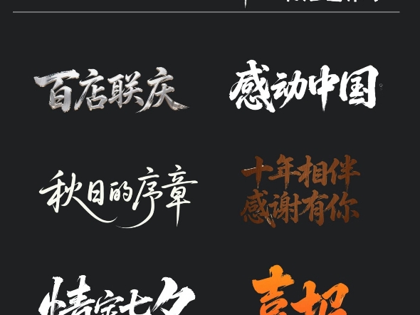 设计师下岗预警?3步用AI生成超逼真书法艺术字!