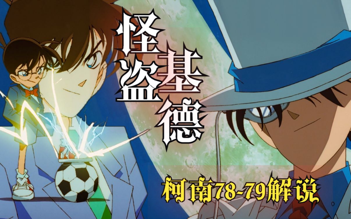 【朗月】☪逐集说柯南第78-79集【柯南vs怪盗基德】