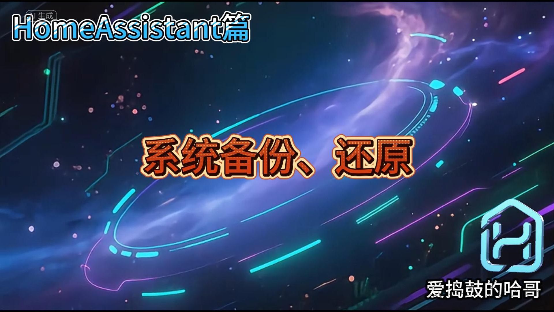 5、系统备份、还原