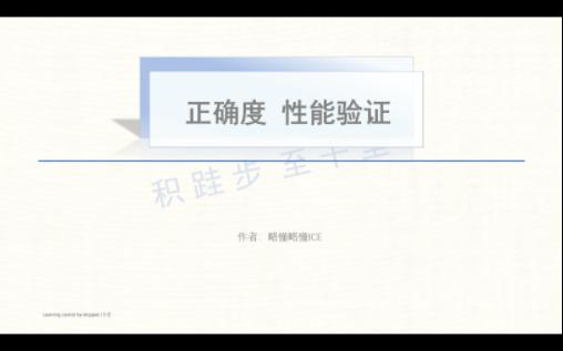 正确度性能验证2024
