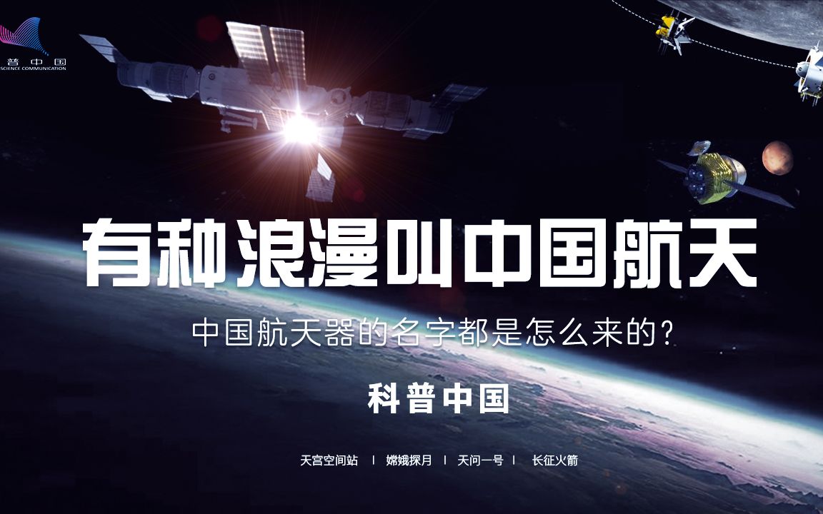 有种浪漫叫中国航天——中国航天器的名字都是怎么来的?