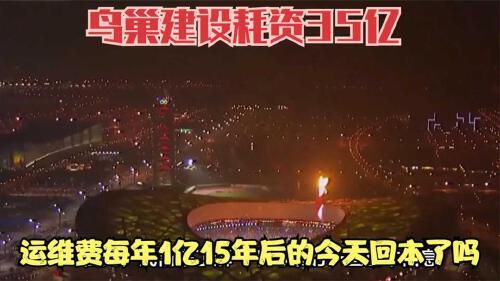 鸟巢建设耗资35亿,运维费每年1亿,15年后的今天回本了吗