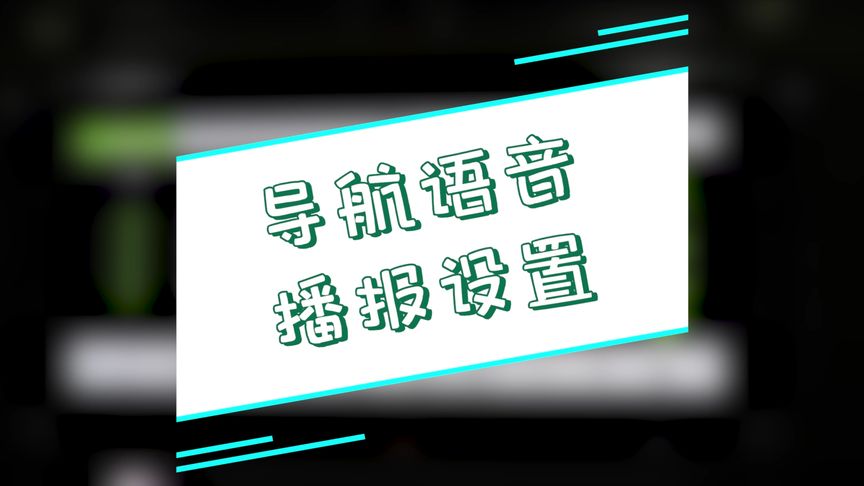 导航如何设置语音播报你知道吗?