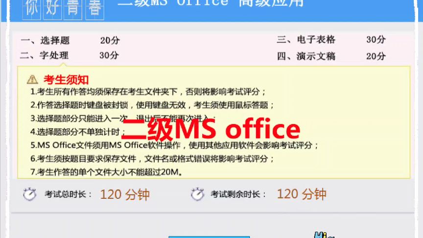 2024年3月全国计算机等级考试二级ms wps office模拟考试上机系统