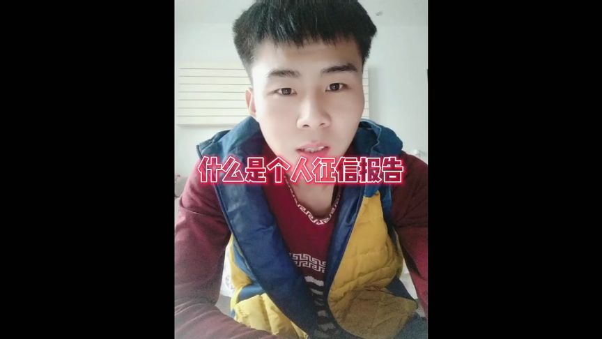 什么是个人征信!你知道吗?