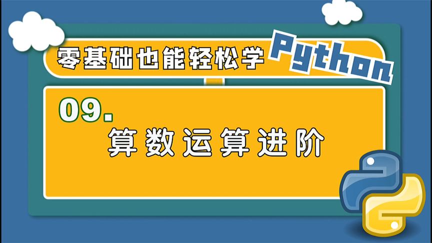 零基础学python,第9节《算数运算进阶》