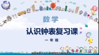 数学-一年级《认识钟表》复习课