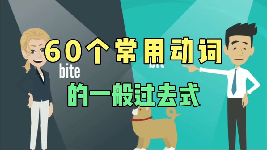 60个常用动词的一般过去式学习