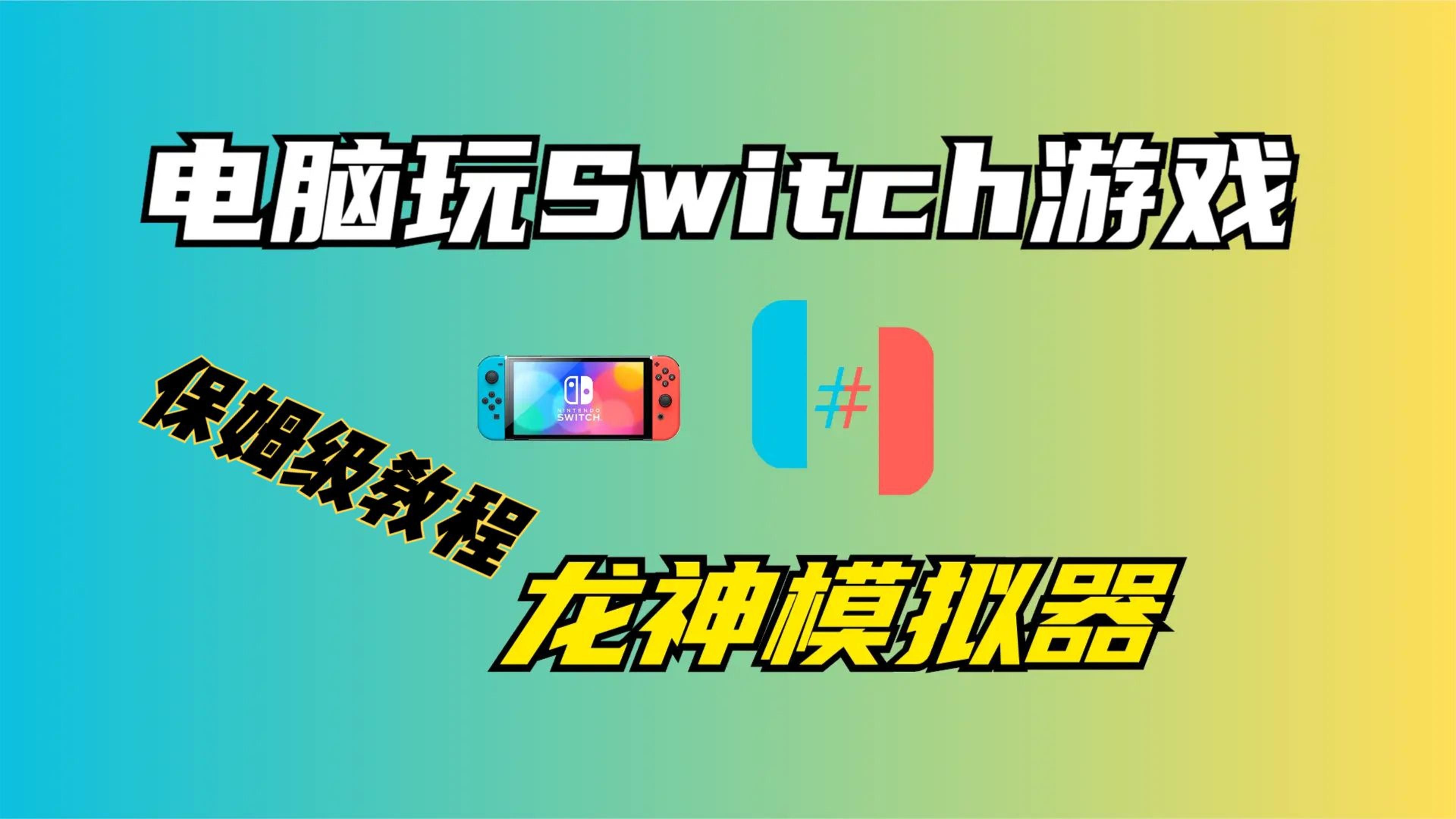 ...模拟器第三期】Windows安装Ryujinx龙神模拟器,详细步骤,保姆级教程