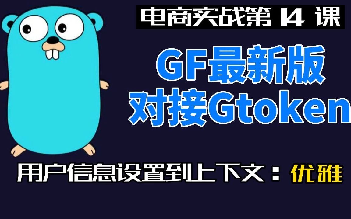 【学Go必看】GoFrame集成gtoken视频详解,包括v2版本和v1版本。