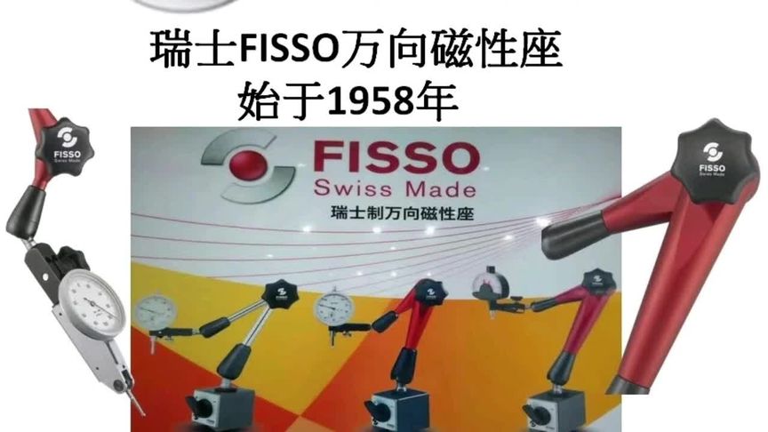 瑞士FISSO万向磁性表座#昆山柴源仪器 #瑞士fisso #瑞士飞梭