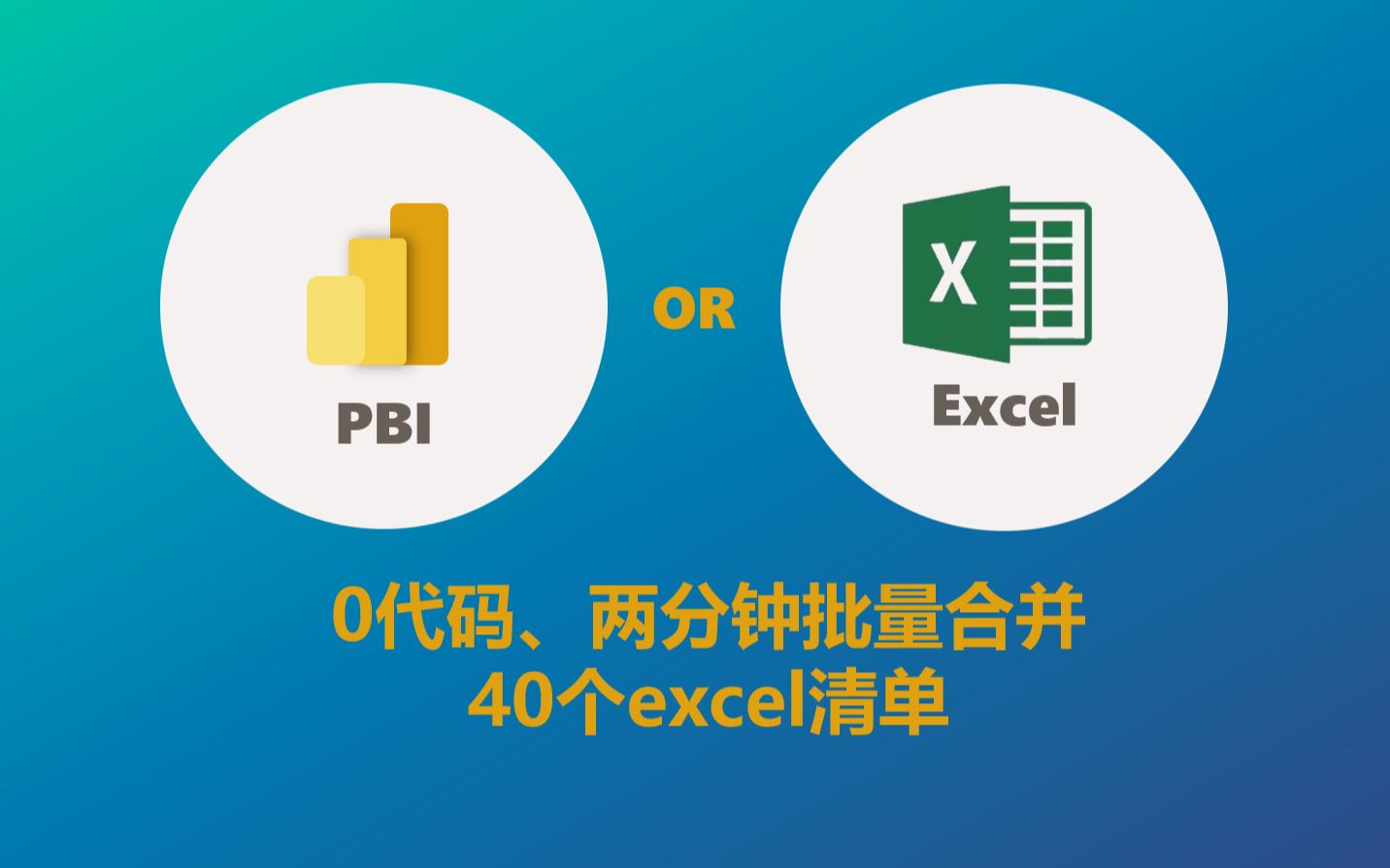 大数据:PBI批量合并N个清单