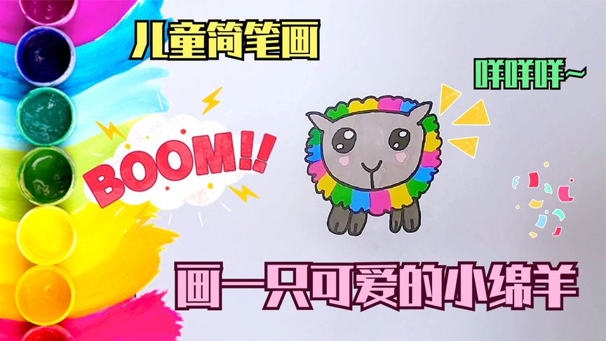 怎么画一只可爱的小绵羊,一起来画儿童简笔画