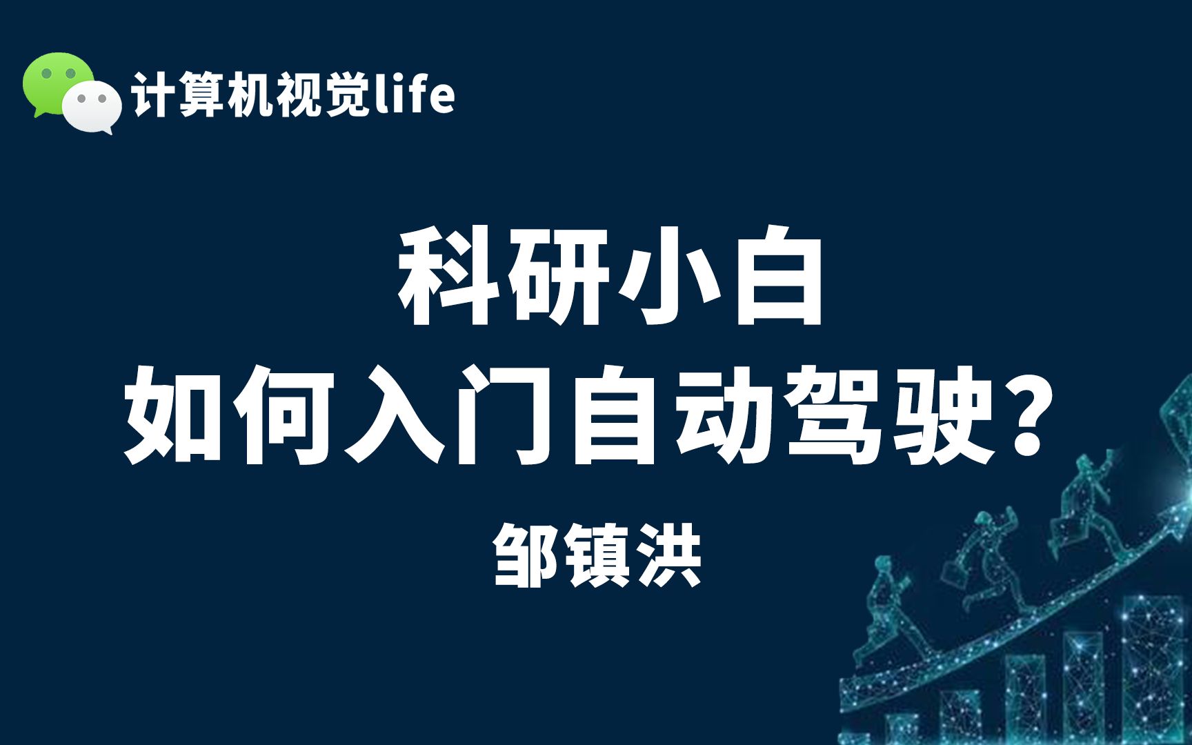 【线下讲座】邹镇洪:科研小白如何入门自动驾驶?