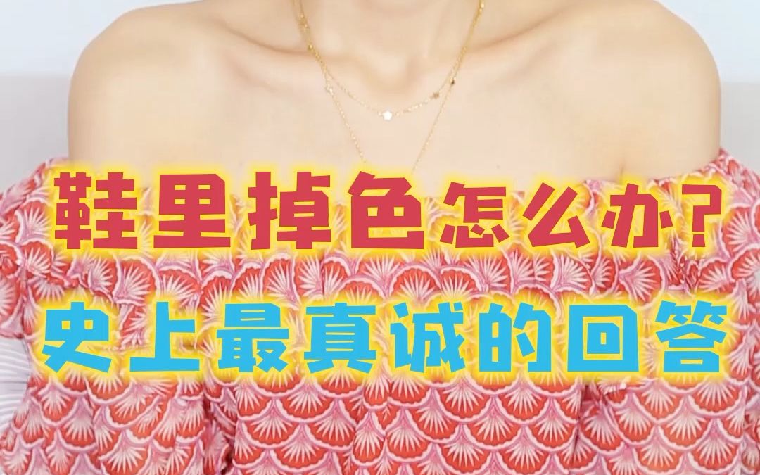 你遇到过鞋内里掉色的情况吗?鞋子内里掉色怎么办 | 史上最真诚的回答