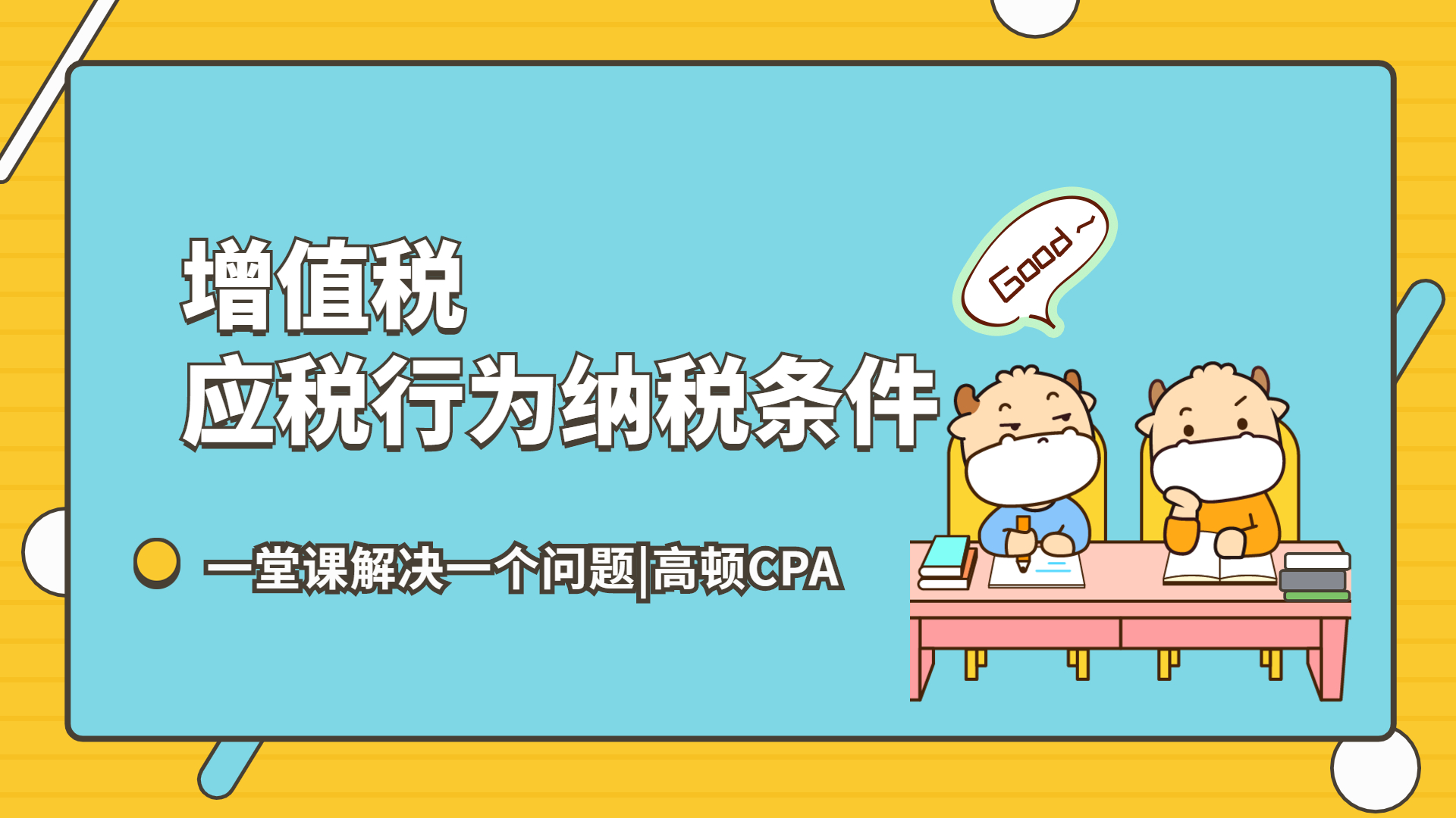 注会CPA税法:增值税应税行为纳税条件