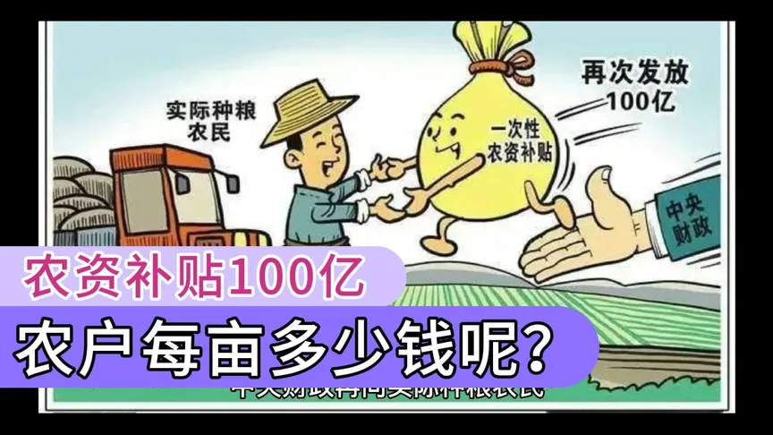 中央财政发放一次性农资补贴100亿,农户能拿到多少钱呢?
