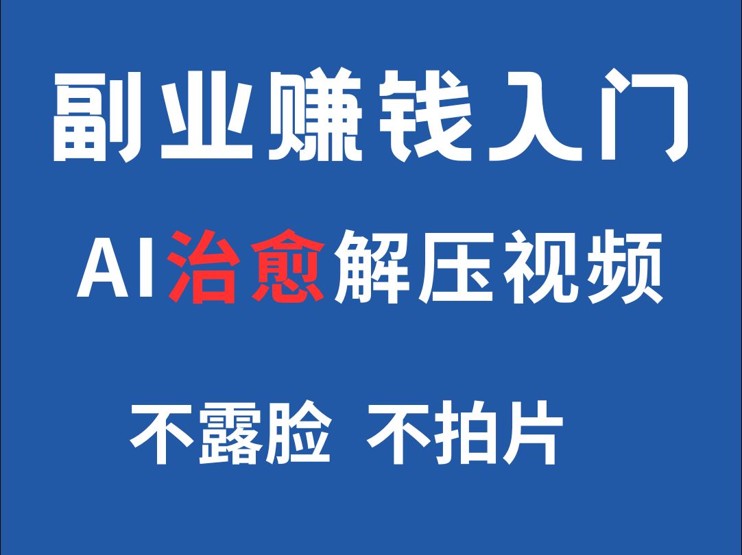 新手怎么在2分钟内用AI制作解压治愈放松的热门短视频