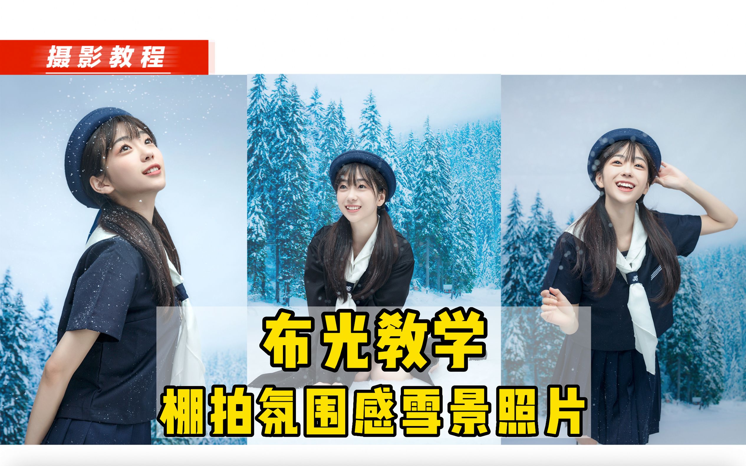 摄影教学|氛围感雪景棚拍布光教程 摄影干货