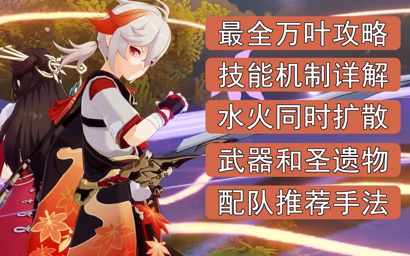 【原神】最全万叶攻略,水火双扩散,神里指定辅助,武器圣遗物推荐和配...