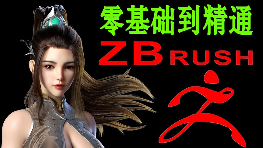 zbrush教程零基础学建模,zbrush人物建模,zbrush建模赚钱嘛?2