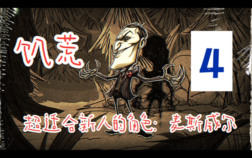 【小v】饥荒游戏分享第4期:解锁矿灯帽,晾肉架,过冬准备