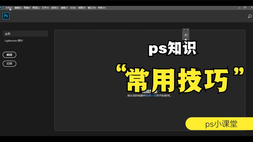 photoshop学习每天一个常用技巧 删除打开时显示的历史文件