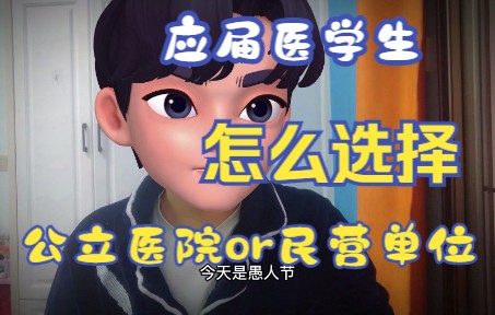 医学生刚毕业是去公立医院还是民营医院#求职日记3#