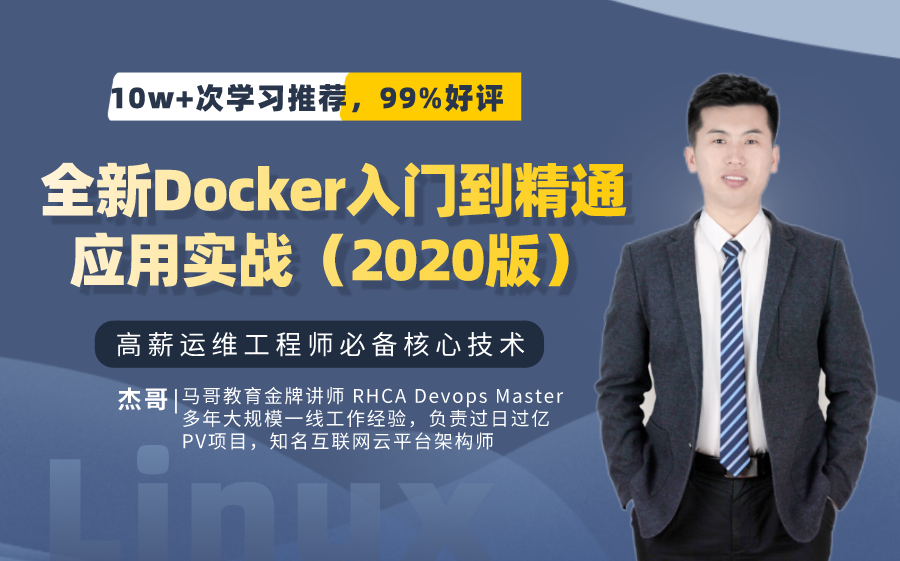 全新Docker入门到精通应用实战