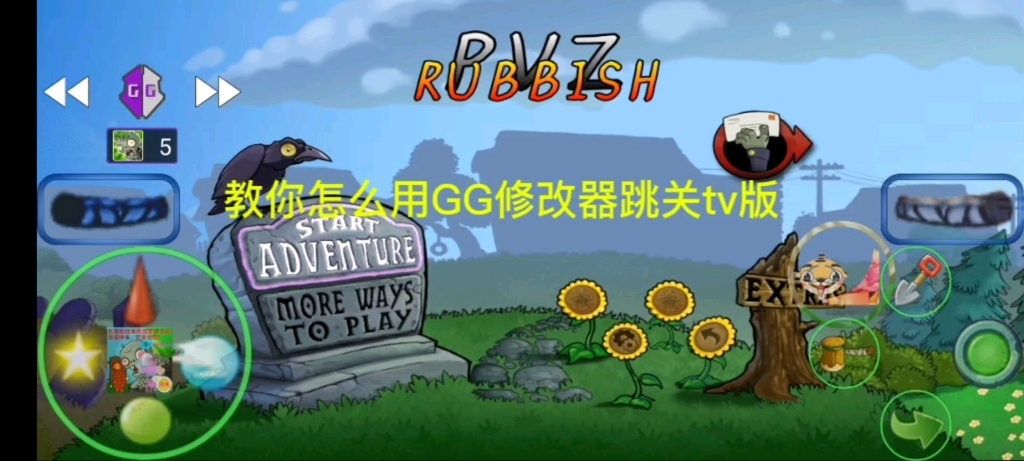 教你怎么用GG修改器跳关pvztv改版