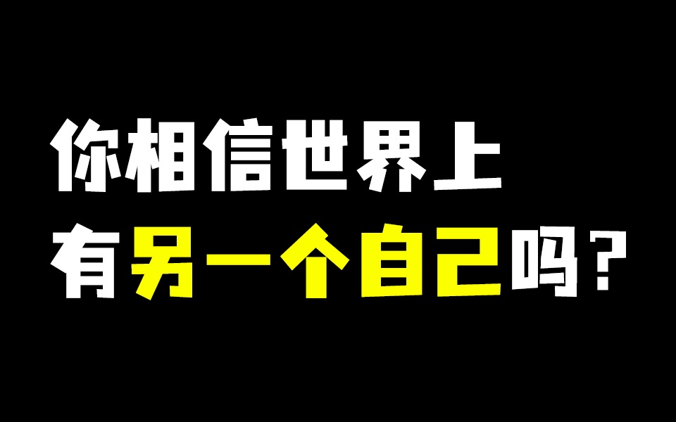 你相信世界上有另一个自己吗?