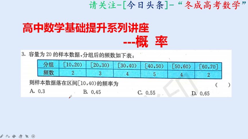 高中数学基础提升系列讲座～频数分布表求概率
