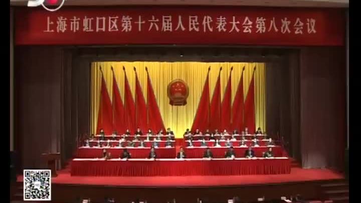 上海市虹口区第十六届人民代表大会第八次会议隆重开幕