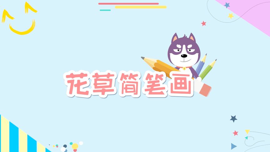 好看的花草简笔画,再加上这一步会更加漂亮。