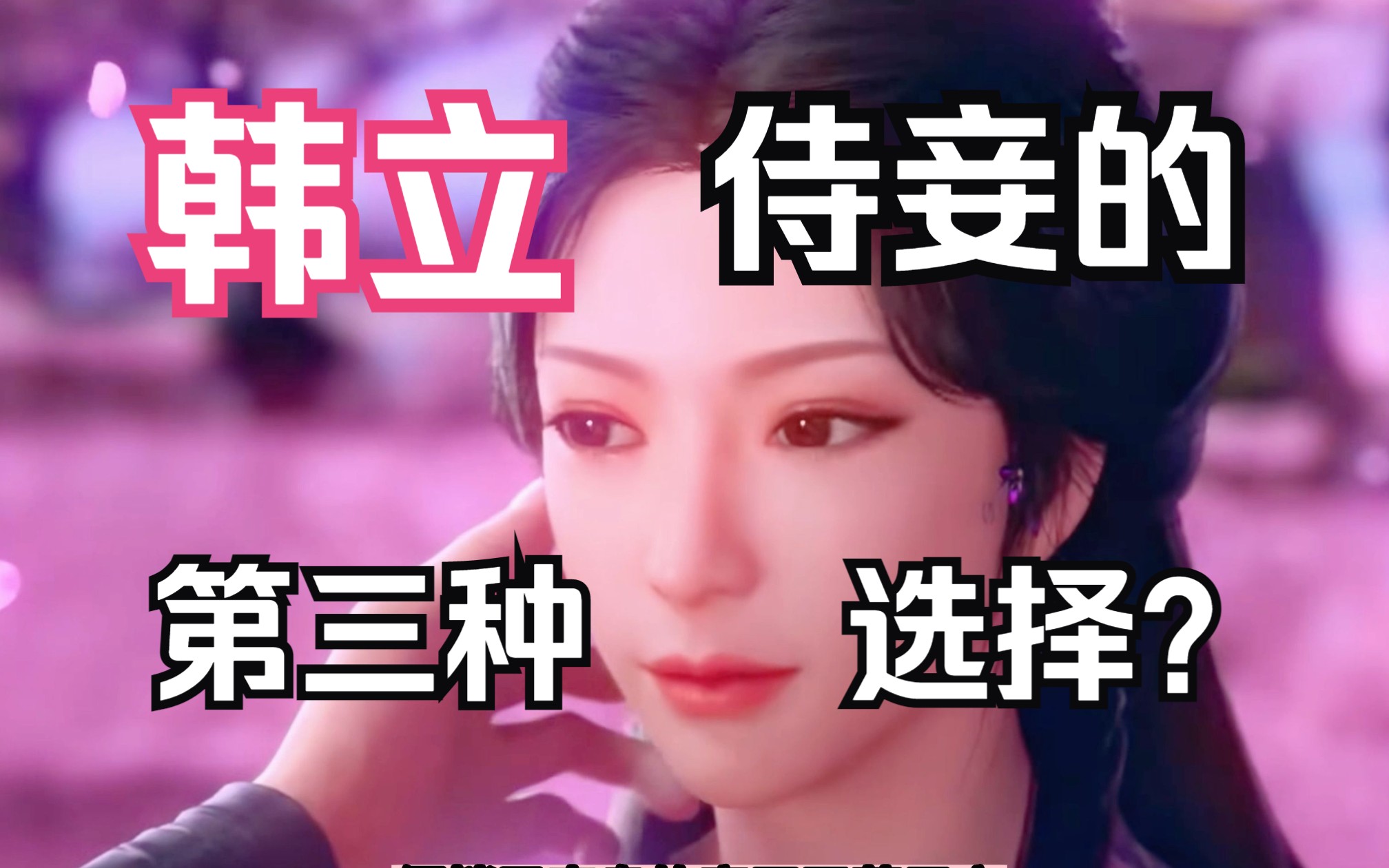 凡人修仙传-158:韩立给侍妾两个选择,但慕沛灵却想要第三种!韩立助...