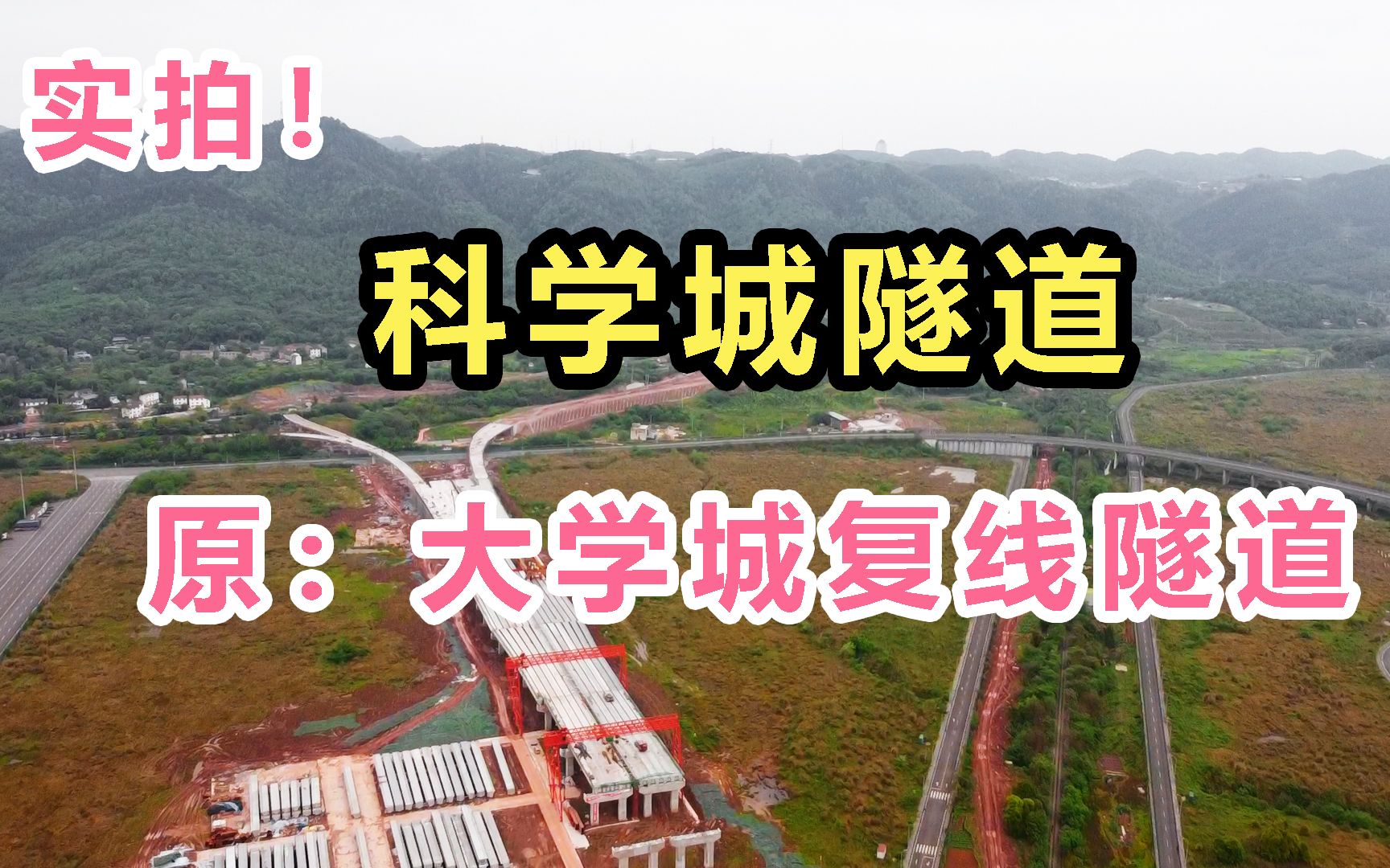 重庆大学城复线隧道(科学城隧道)修建的进度怎样了?一起看看吧