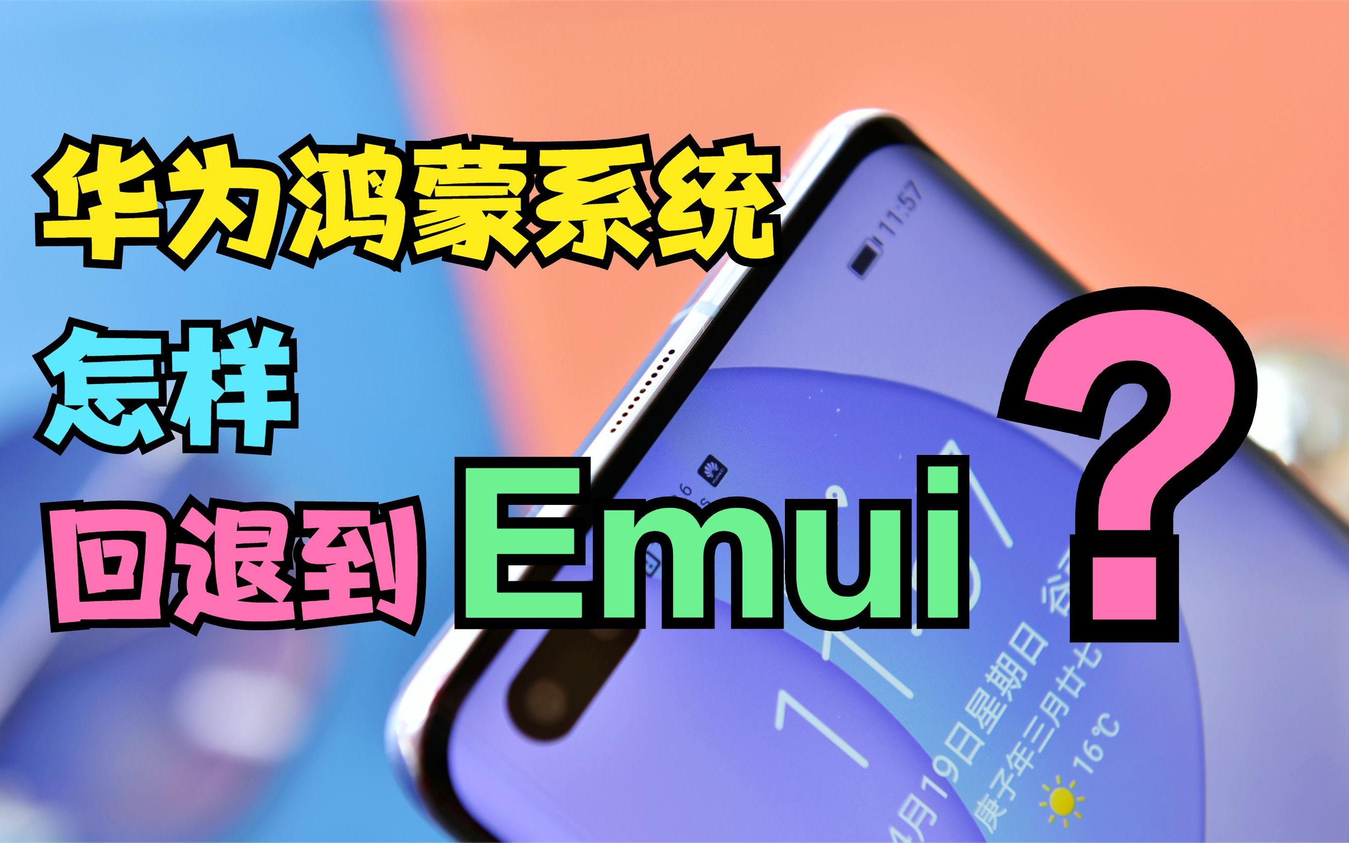 华为手机怎样从鸿蒙回退到EMUI系统?只需1个软件,就能轻松搞定