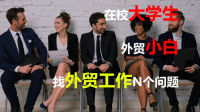 在校大学生,外贸小白,找外贸工作N个问题.