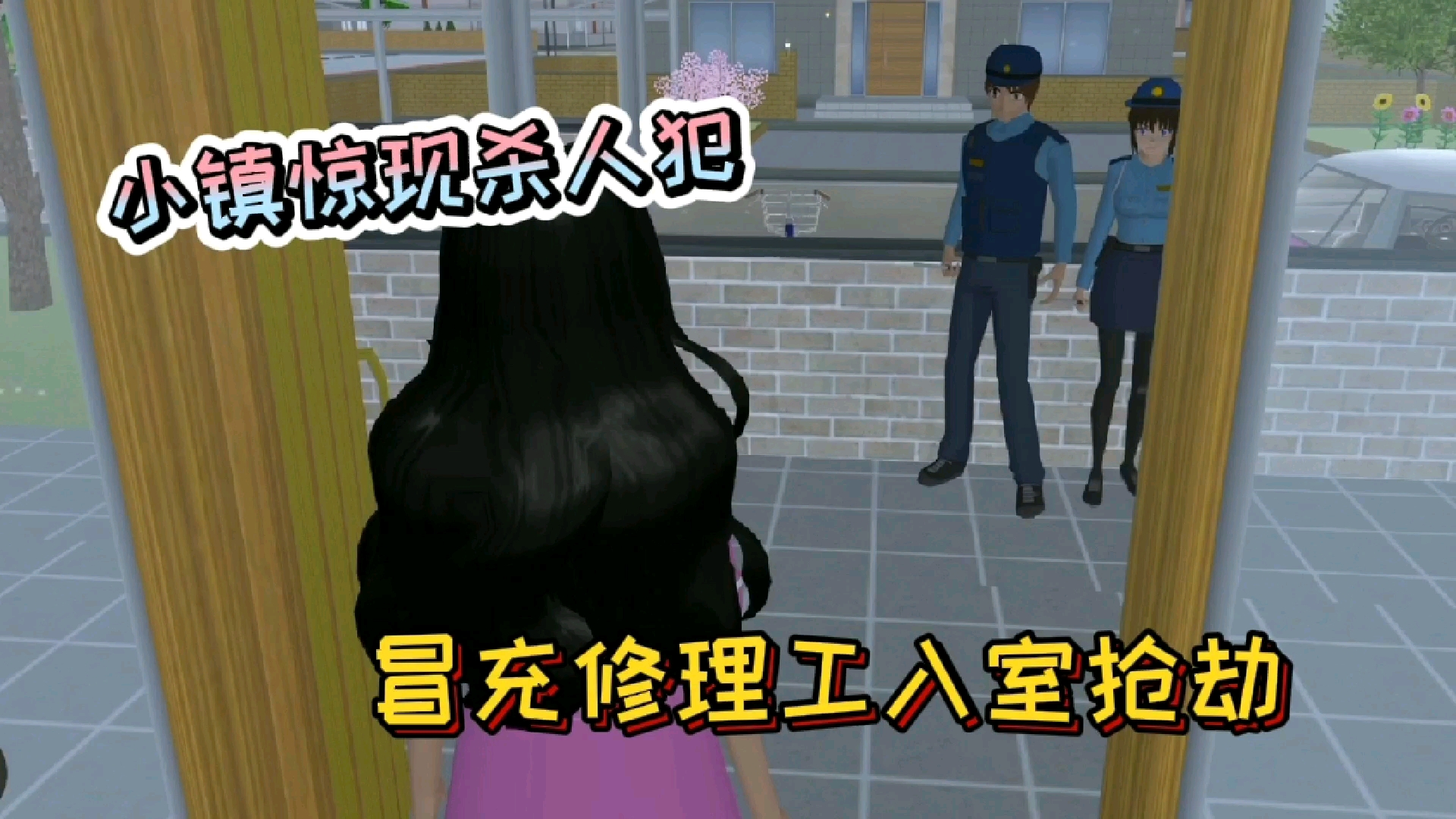 【樱花校园模拟器】小镇惊现杀人犯，冒充修理工入室抢劫?_单机游戏热门视频