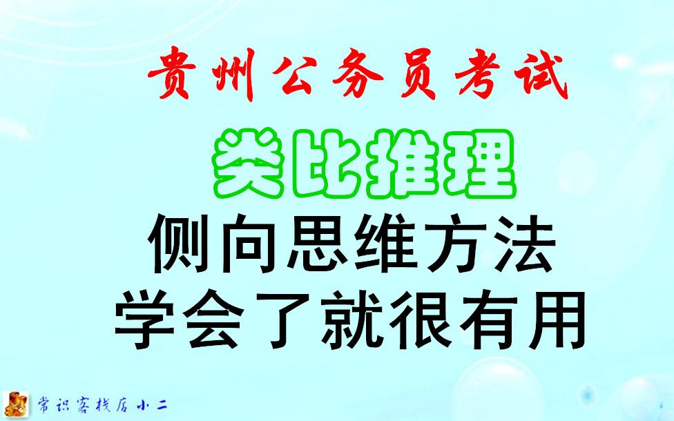 贵州事业单位考试:类比推理,侧向思维方法学会了就很有用