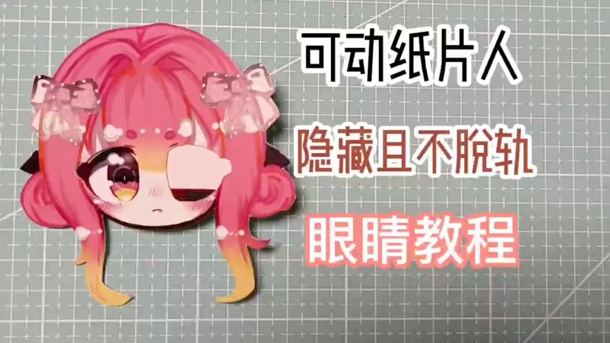 可动纸片人隐藏不脱轨眼睛教程