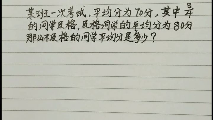 不及格同学的平均分是多少——六年级习题