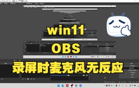 win11系统使用时obs录不上麦克风声音怎么办?可能是这个设置的问题