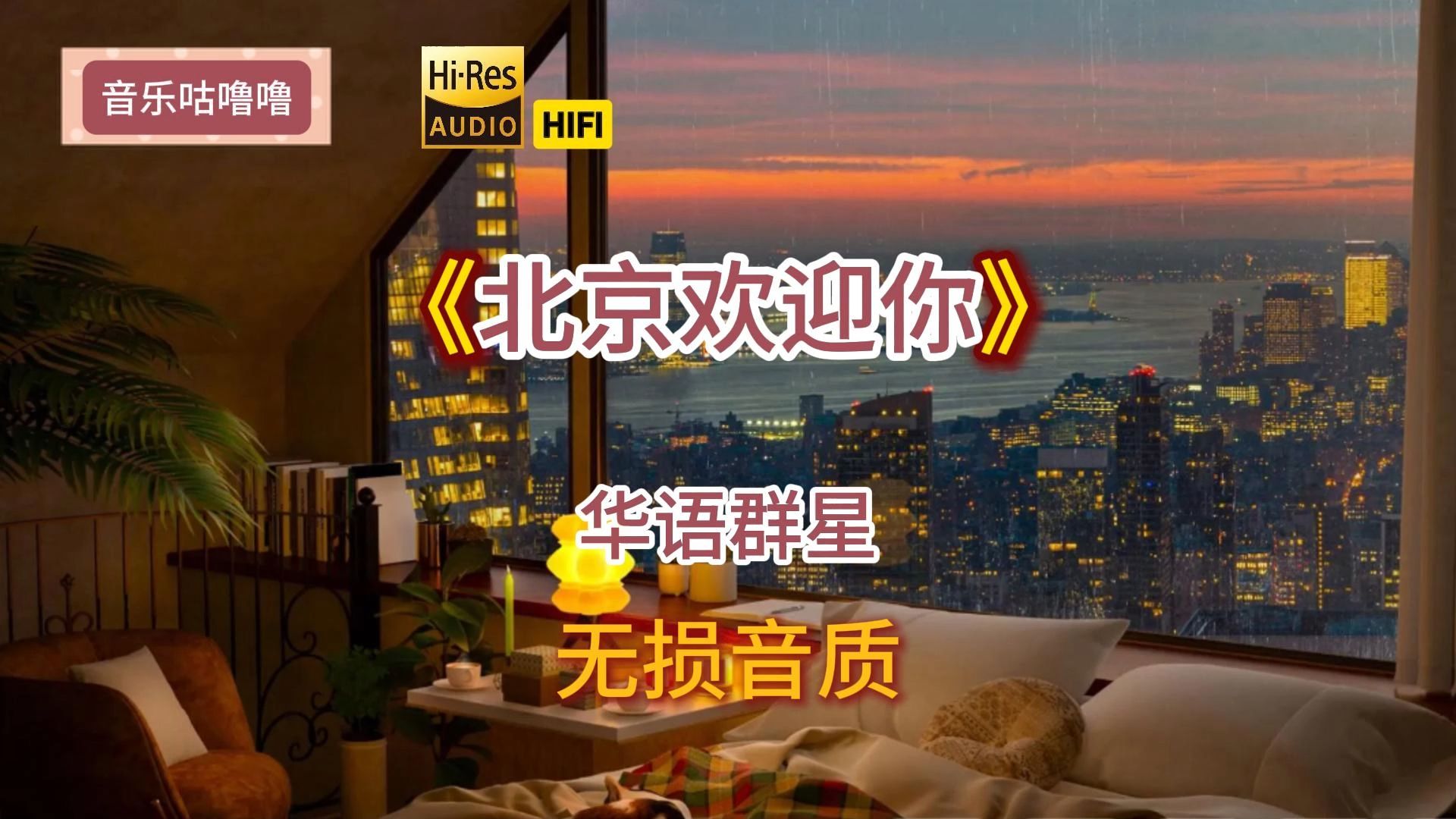 华语经典无损《北京欢迎你》华语群星