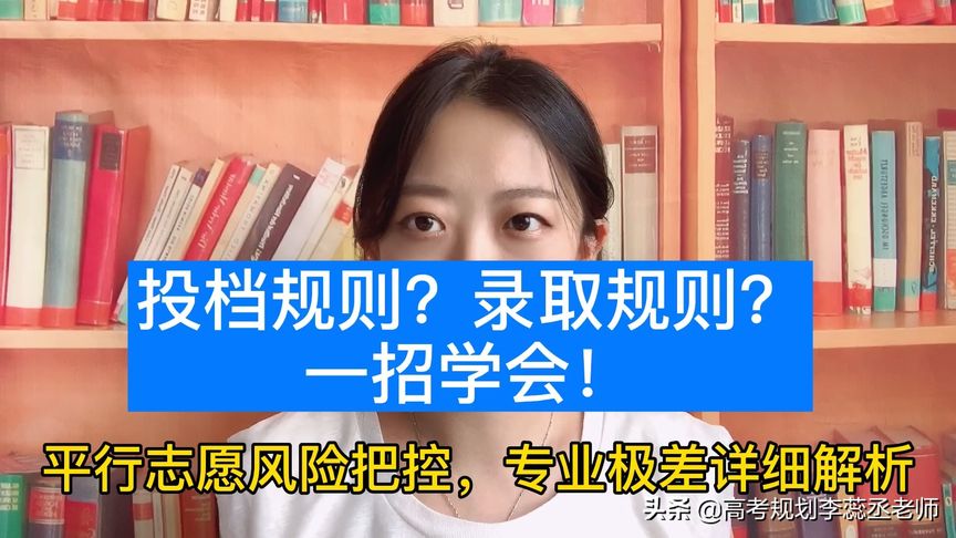 投档规则,录取规则,详细分析,这个内容报志愿的你务必要知道!