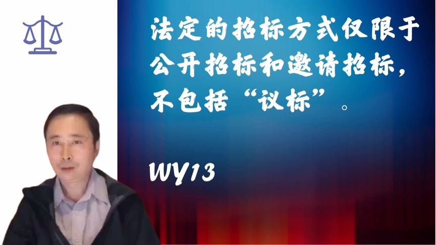 法定的招标方式仅限于公开招标和邀请招标,不包括“议标”。